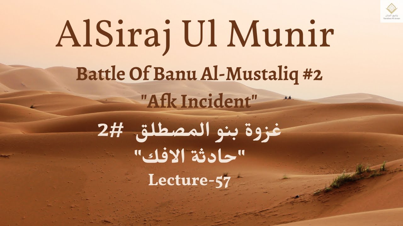 Battle Of Banu Al-Mustaliq #2"Afk Incident" (غزوة بنو المصطلق #2"حادثة ...
