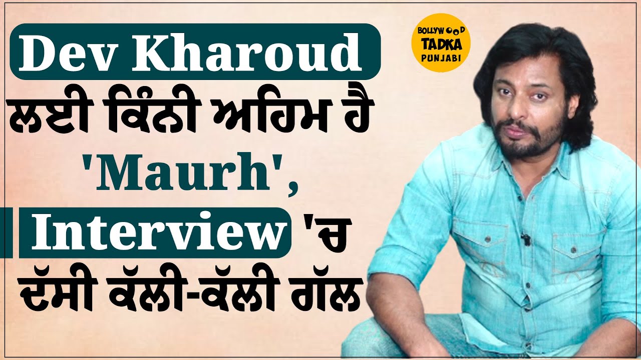 ਜਦੋਂ Dev Kharoud ਨੂੰ ਪਤਾ ਲੱਗਾ 'ਜਿਊਣਾ' ਦਾ ਨਹੀਂ 'ਕਿਸ਼ਨੇ' ਦਾ ਕਰਨਾ ਹੈ ...