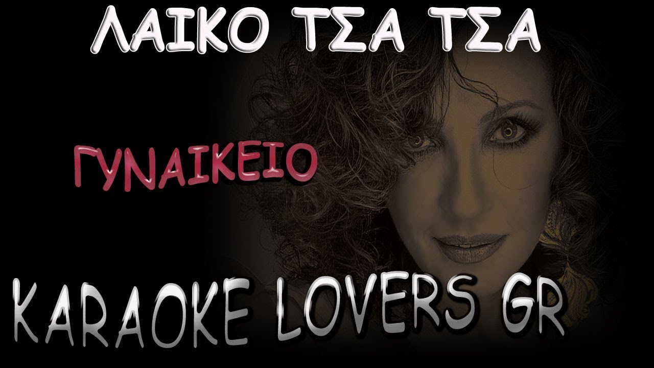 ΛΑΙΚΟ ΤΣΑ ΤΣΑ - ΓΛΥΚΕΡΙΑ - KARAOKE - KARAOKE LOVERS GR - YouTube