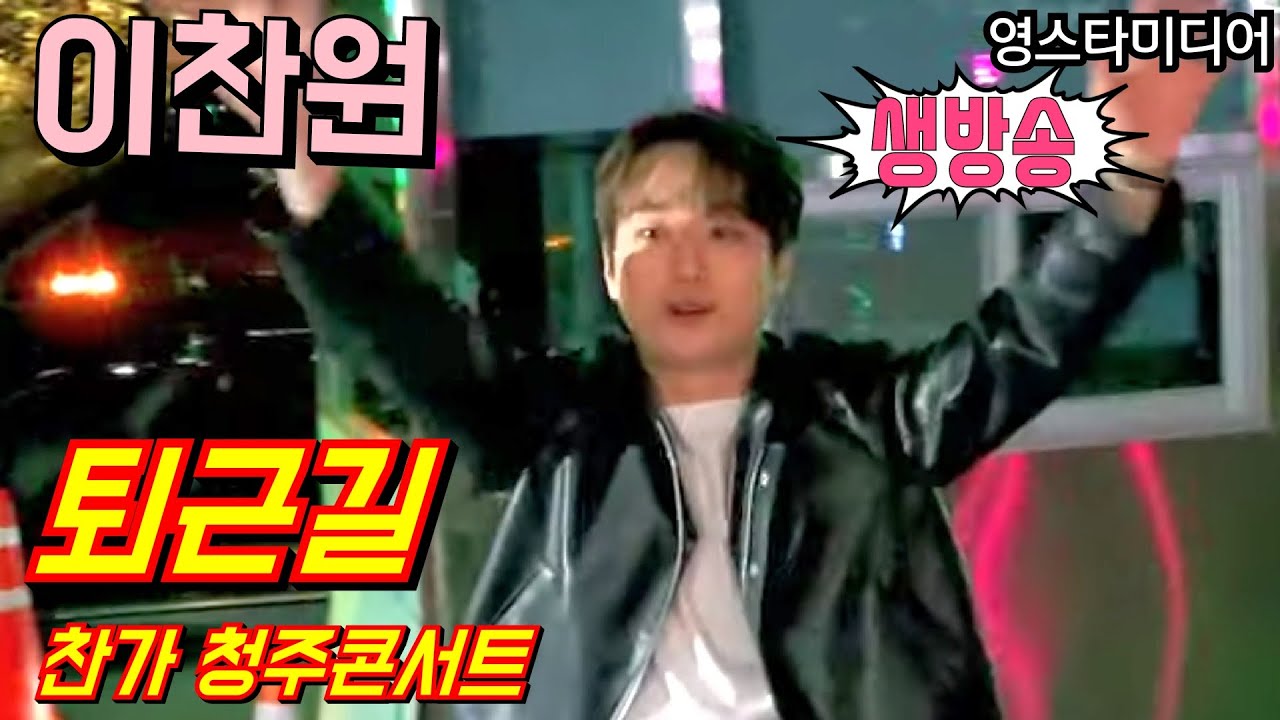 실시간 이찬원 찬가 청주콘서트 첫날 퇴근길 생중계 11월2일 Youtube