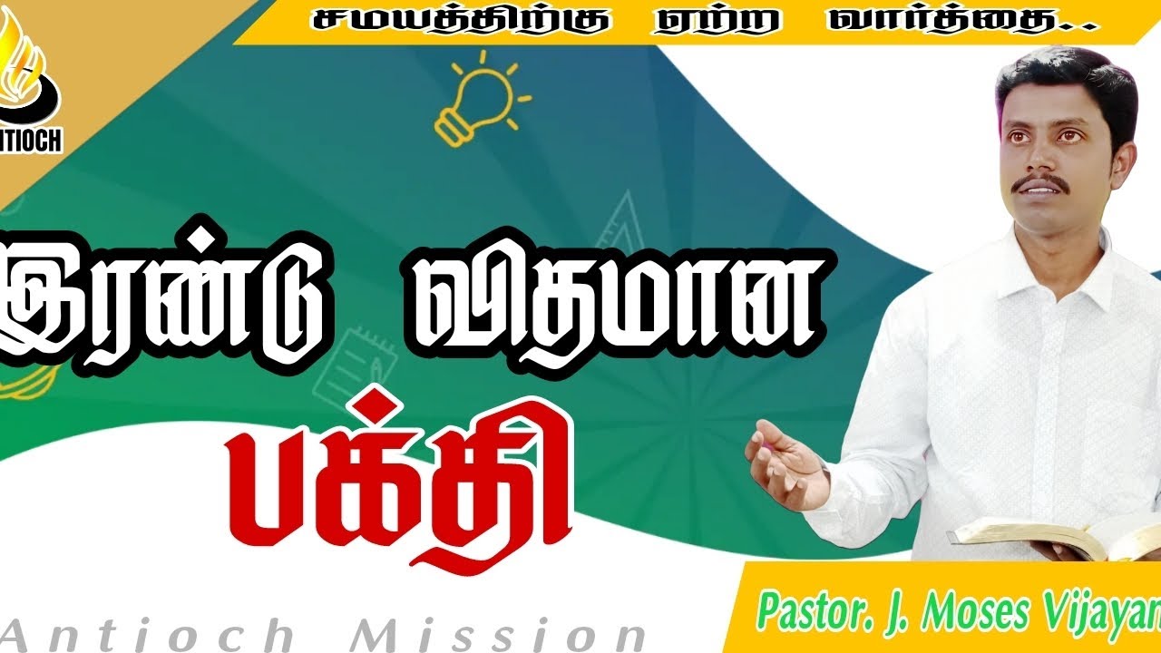 Pastor J Moses Vijayan Antioch Mission Church |இரண்டு விதமான பக்தி ...