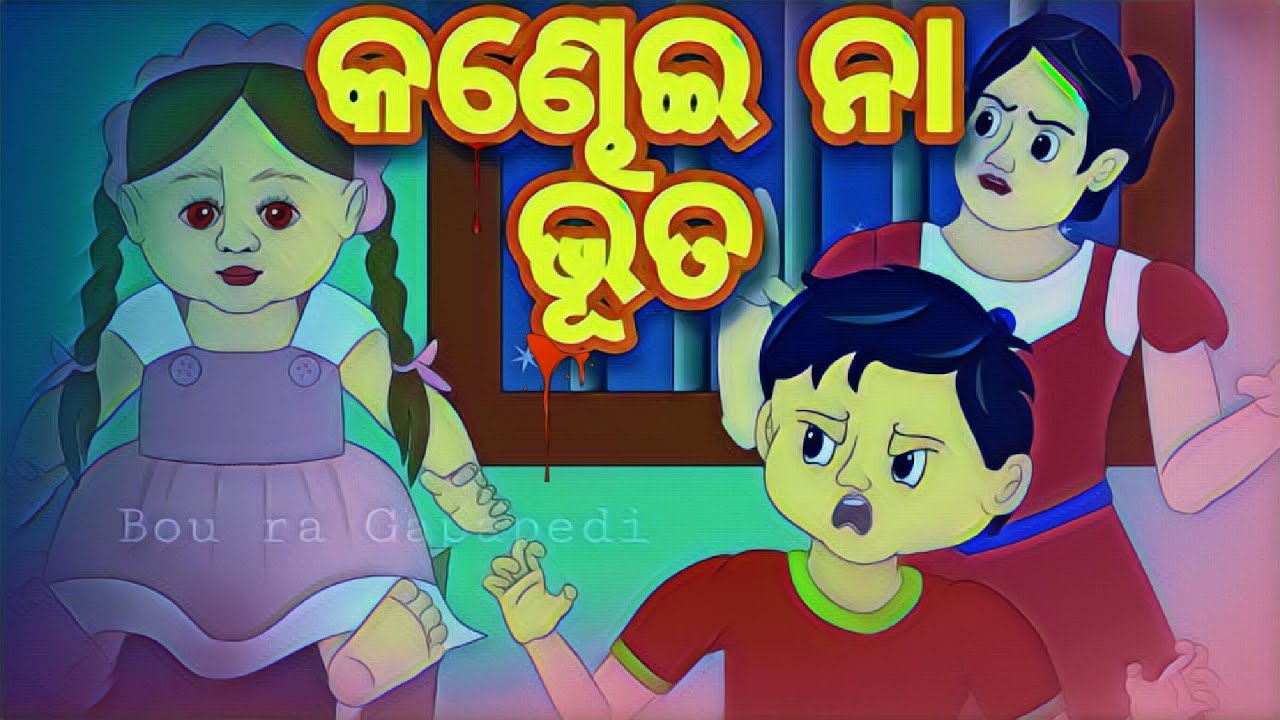 BOU RA GAPAPEDI-139 | କଣ୍ଢେଇ ନା ଭୁତ | BHUTIYA DOLL | ODIA BHUTA GAPA ...
