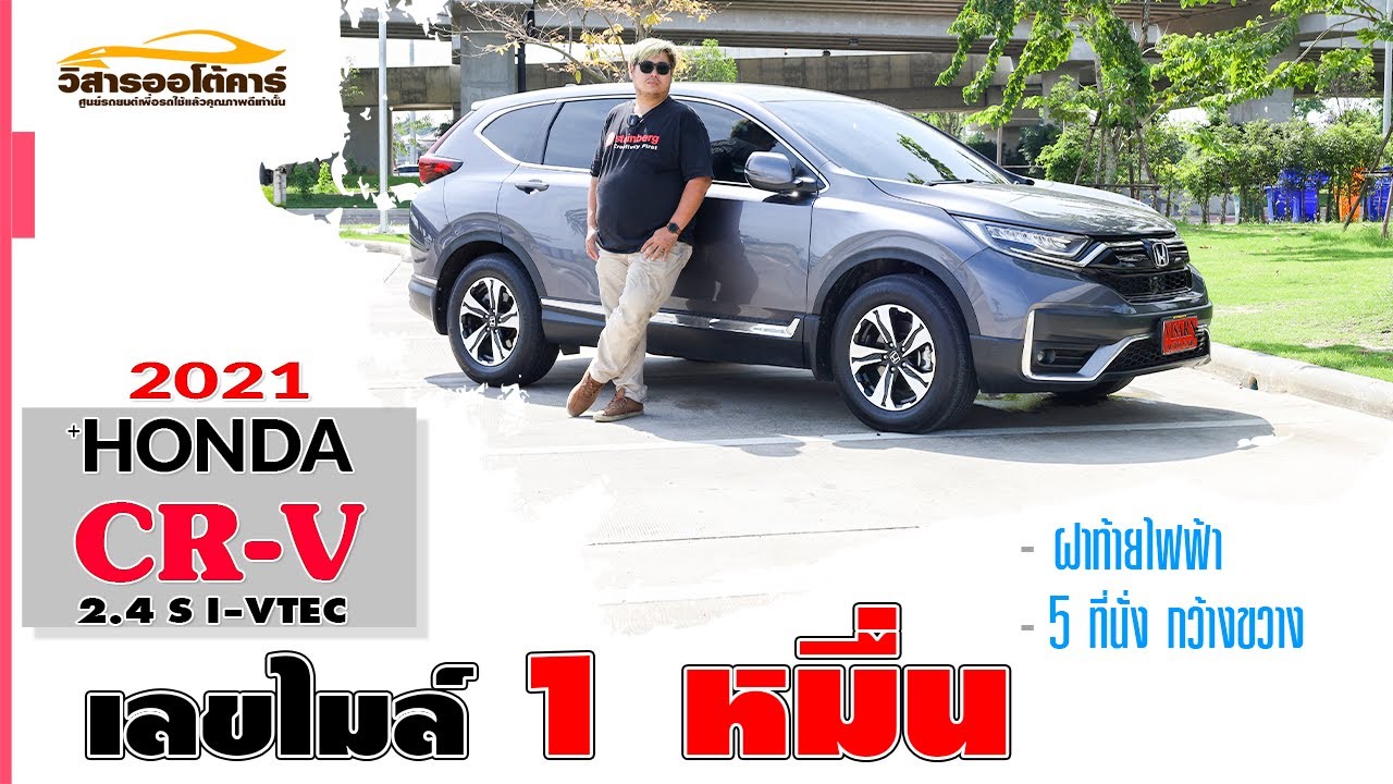 รีวิว รถมือสอง ไมล์1หมื่น 2021 Honda CR-V 2.4S crvมือสอง l วิสารออโต้คาร์ - YouTube