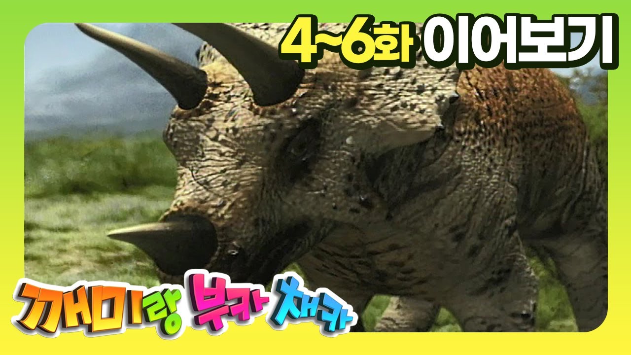 깨미랑 부카채카 l 30분 모아보기 l 동글동글 바퀴 l 깨미, 넌 공룡이야 l 따라 목욕시키기 /Kemy/live-action ...