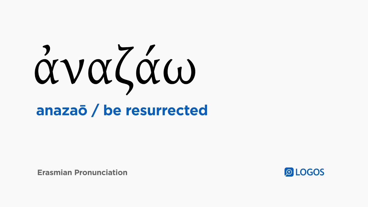 How to pronounce Anazaō in Biblical Greek - (ἀναζάω / be resurrected ...