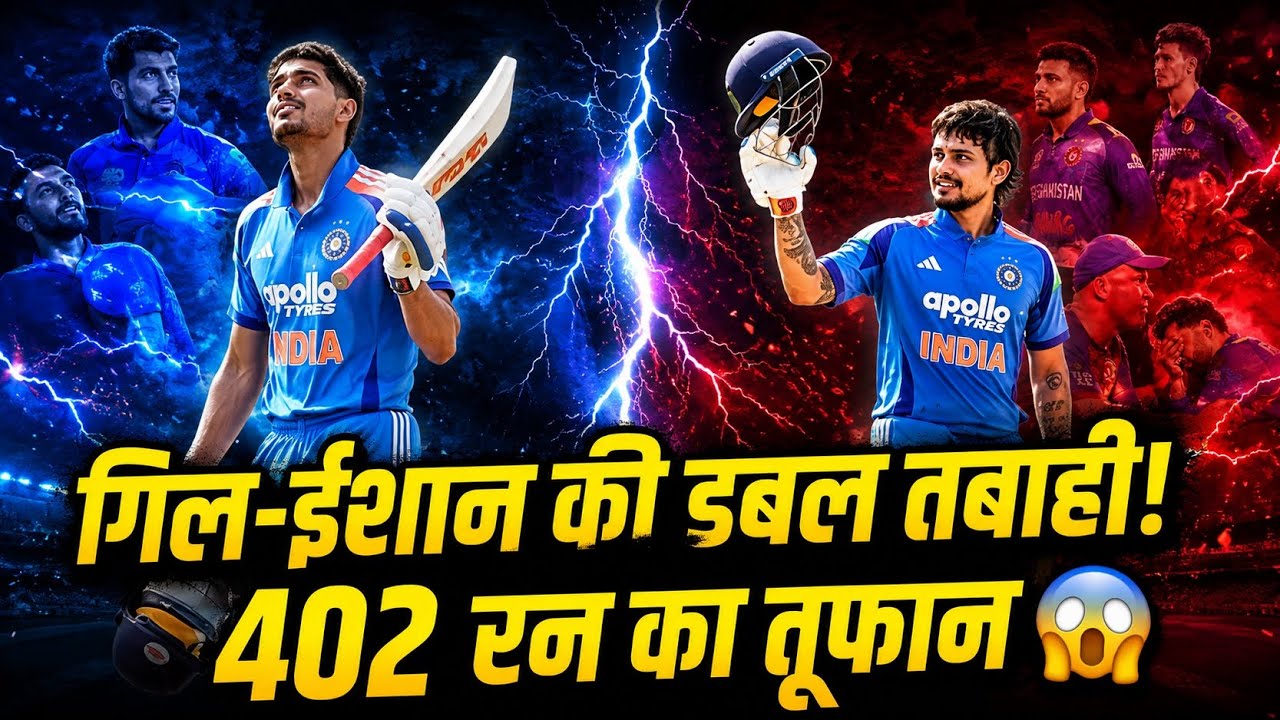 गिल-ईशान की डबल तबाही!🔥 402 रन का तूफान 😱| IND vs AFG Highlights ...