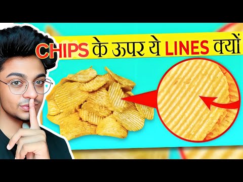 Chips पर ये Lines क्यों होती है? | Why There Are Lines On Potato Chips ...