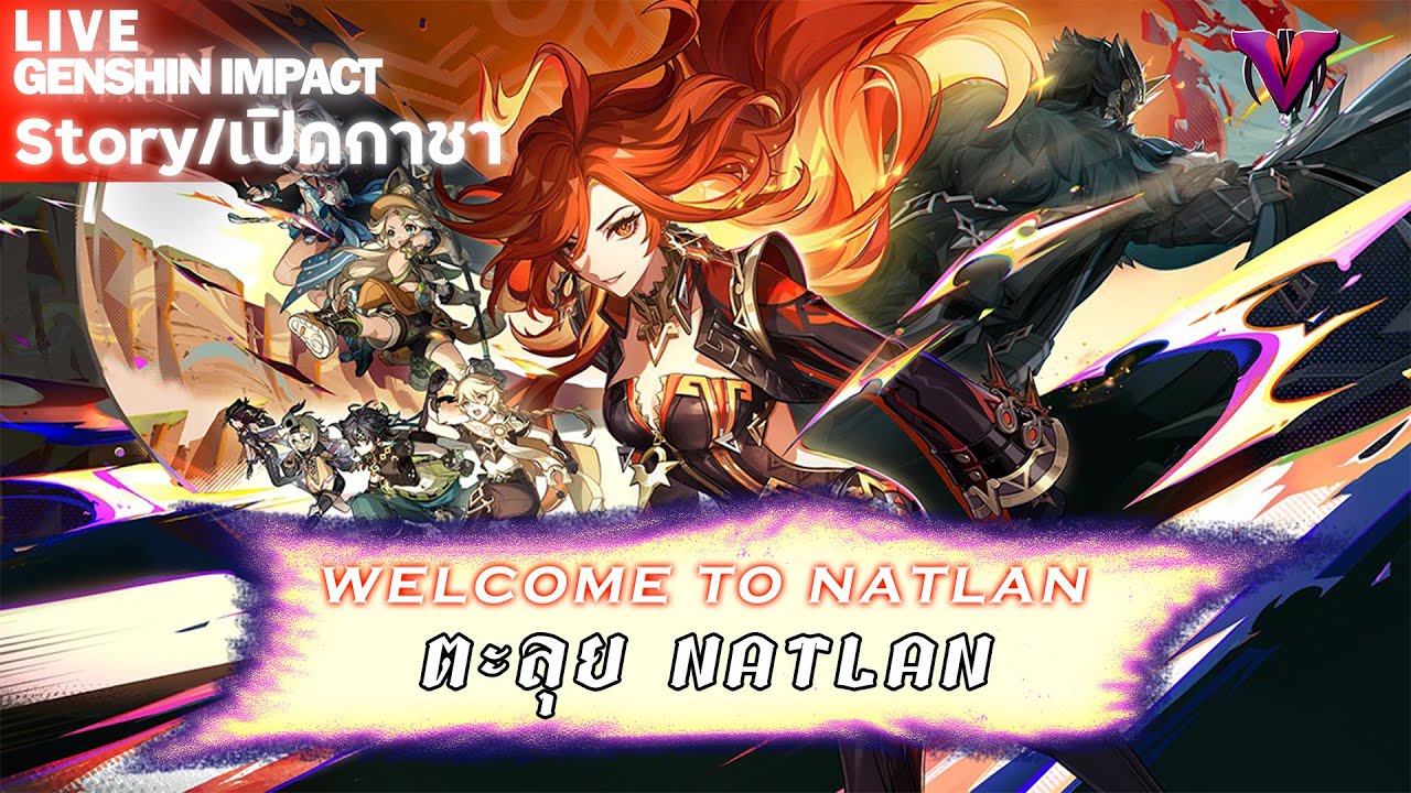 ตะลุย Natlan เปิดกาชา/เล่นเนื้อเรื่อง :Genshin impact - YouTube