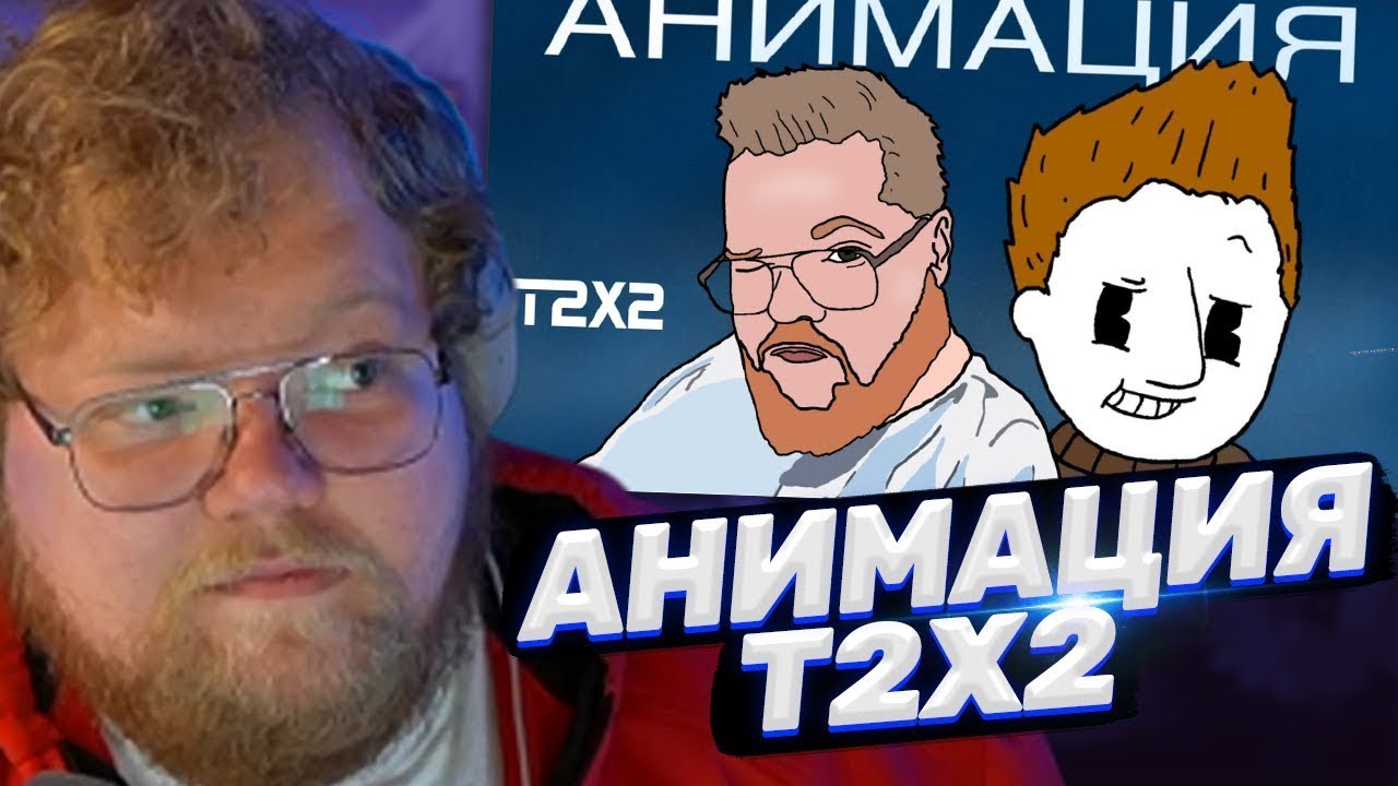 ТОХА T2x2 СМОТРИТ: T2x2 анимация(тут все неправда). С переездом! - YouTube