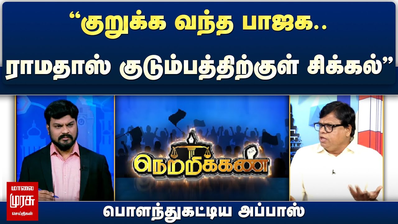 Netrikann | "குறுக்க வந்த பாஜக.. ராமதாஸ் குடும்பத்திற்குள் சிக்கல் ...
