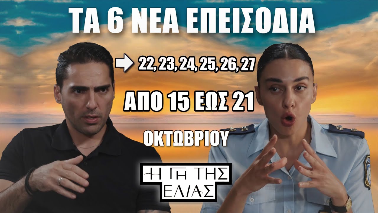 Η Γη Της Ελιάς: Δείτε πρώτοι τα 6 νέα “Επεισόδια 22, 23, 24, 25, 26, 27 ...