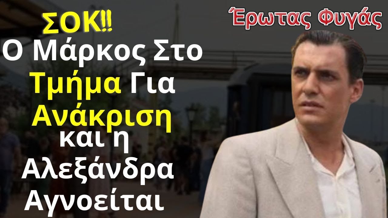 Ερωτας Φυγάς Spoiler | ΣΟΚ!! Ο Μάρκος Στο Τμήμα Για Ανάκριση και η ...