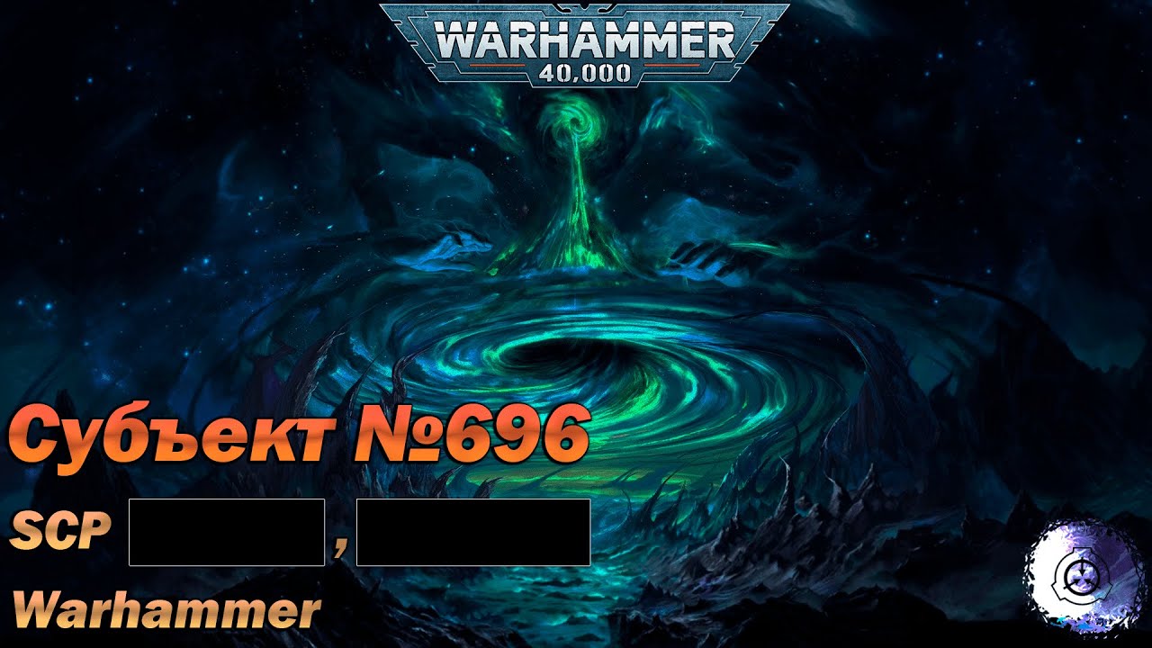 Субъект 696 - SCP мира Warhammer - YouTube