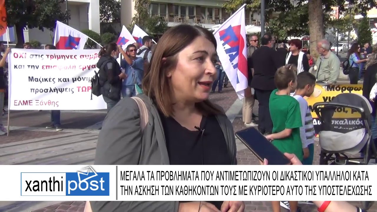 ΜΕΓΑΛΑ ΤΑ ΠΡΟΒΛΗΜΑΤΑ ΠΟΥ ΑΝΤΙΜΕΤΩΠΙΖΟΥΝ ΟΙ ΔΙΚΑΣΤΙΚΟΙ ΥΠΑΛΛΗΛΟΙ ΚΑΤΑ ...