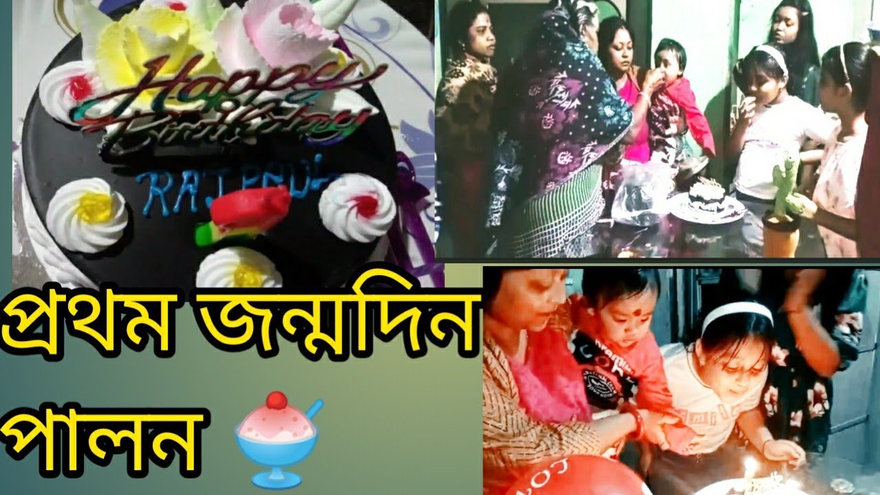 Birthday Celebration ।। প্রথম জন্মদিন পালন ...