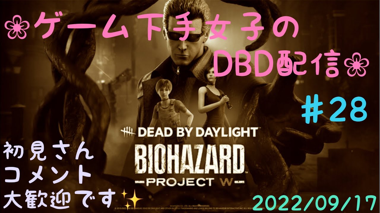 [DBD]#28 ゲーム下手女子のDBD配信はっじまるよ～～～♪ - YouTube