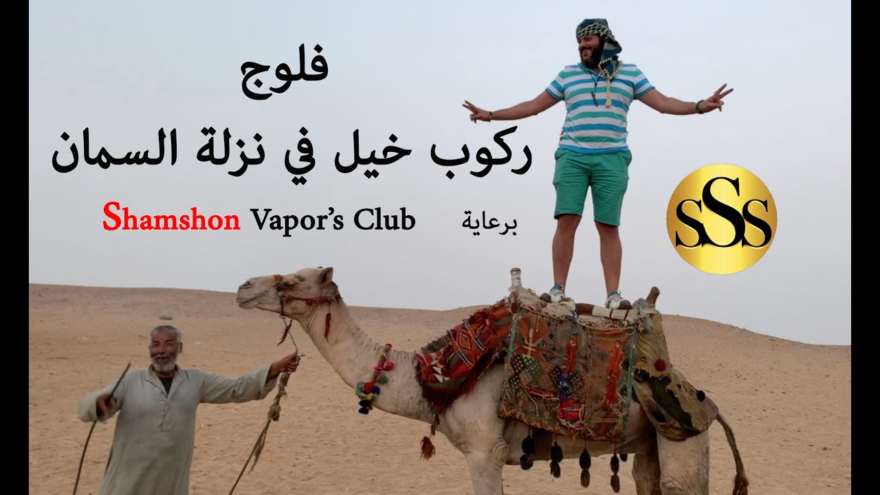 فلوج ركوب خيل في نزلة السمان مع Shamshon Vapor's Club - YouTube