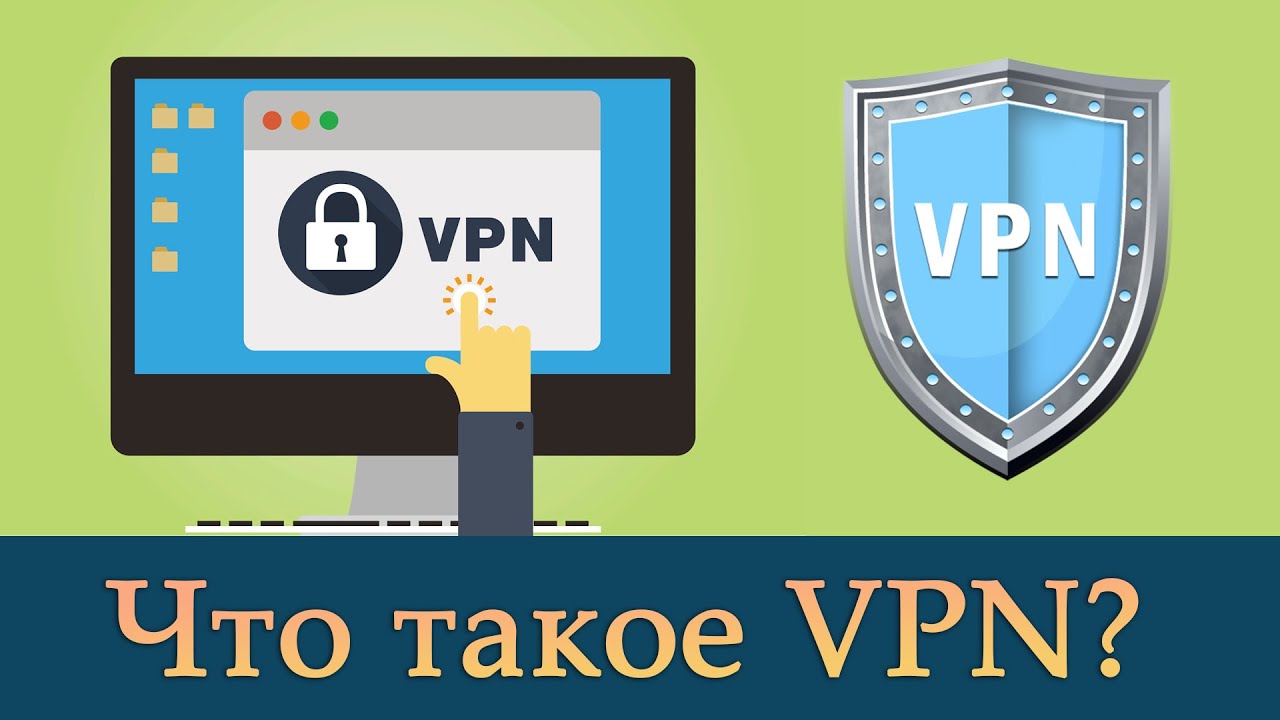Что такое VPN, и зачем он нужен? [простыми словами] - YouTube