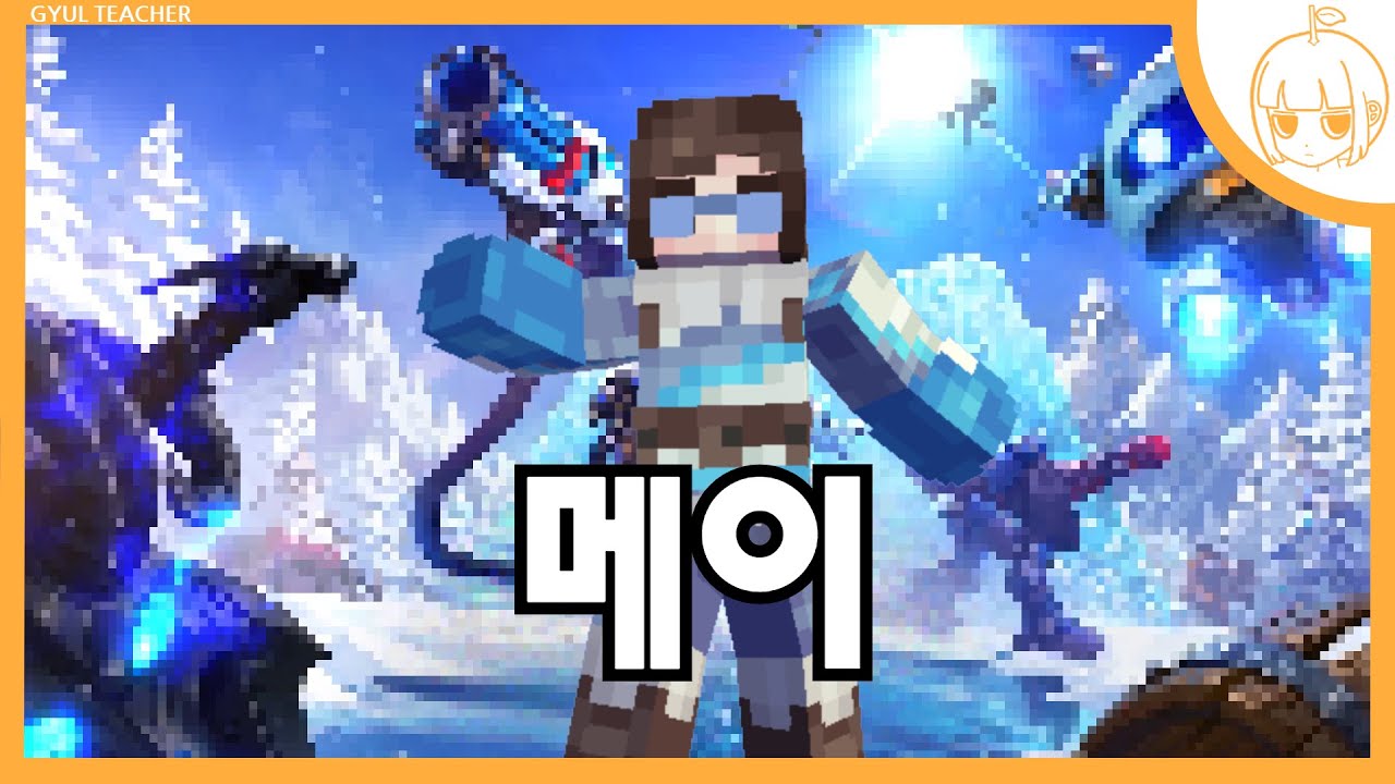 메이의 냉각총(냉각수) Overwatch Mei Endothermic Blaster with Command(마인크래프트 귤쌤 ...