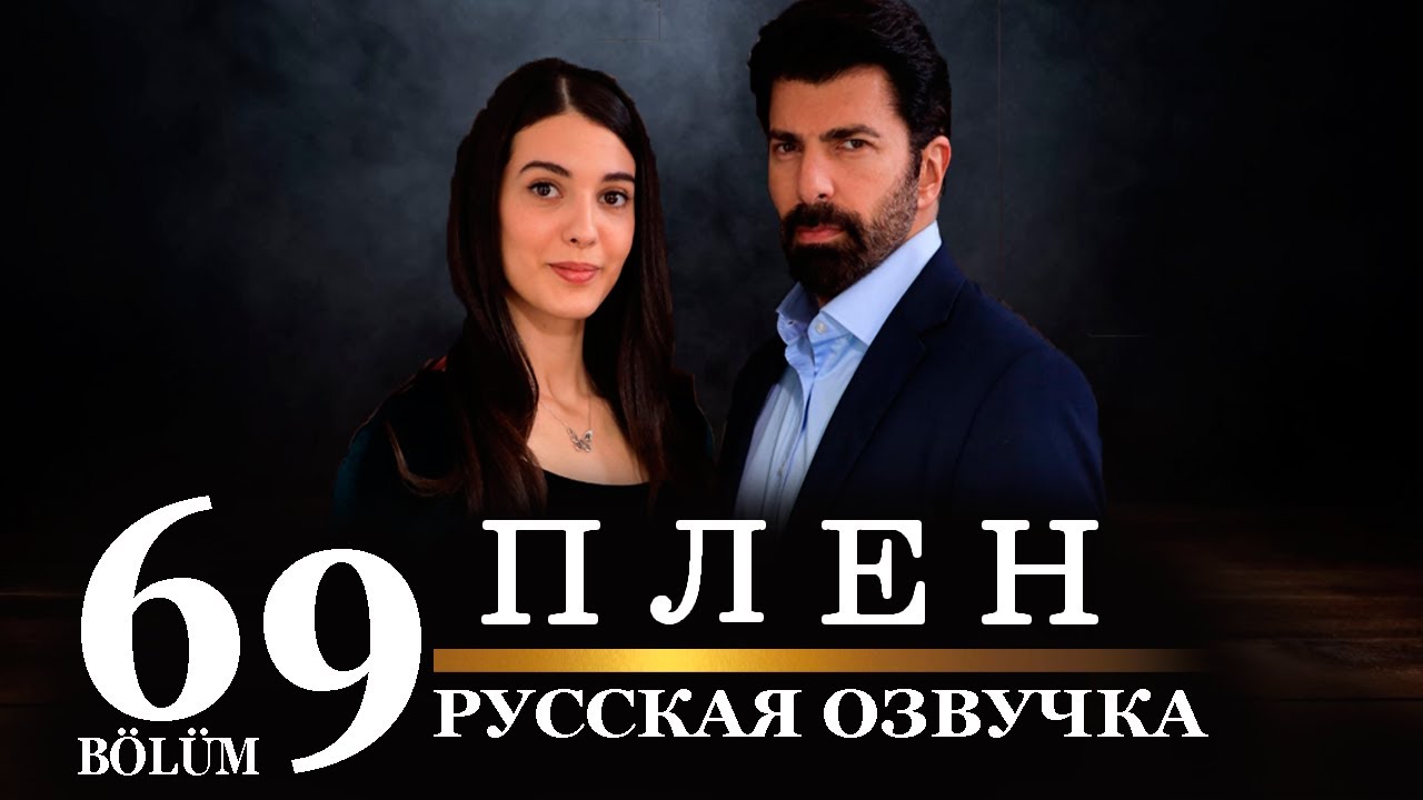 Плен 69 серия на русском языке. Новый турецкий сериал - YouTube