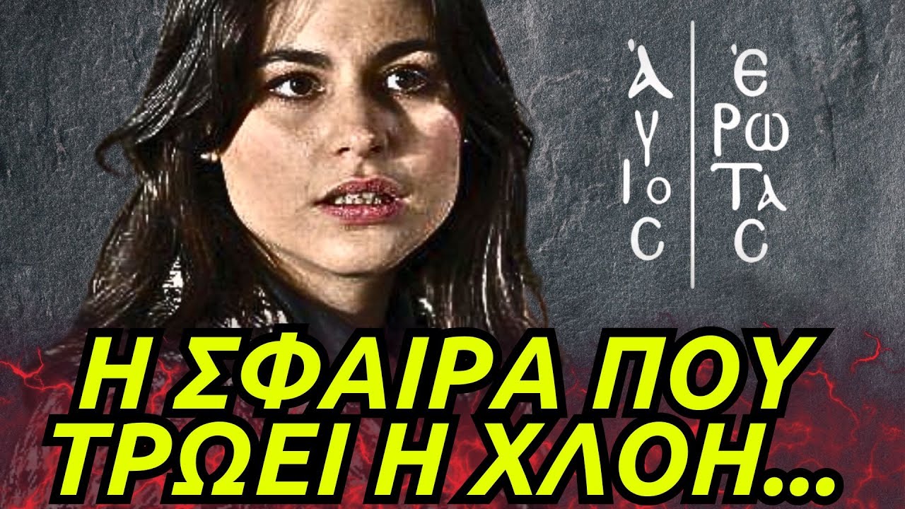 Άγιος Έρωτας - Η ΣΦΑΙΡΑ ΠΟΥ ΤΡΩΕΙ Η ΧΛΟΗ ΓΙΑ ΤΟΝ ΝΙΚΟΛΑΟ ΚΑΙ Η ΑΦΙΞΗ ...