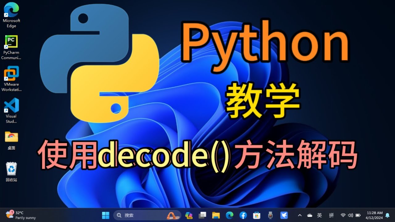 Python从入门到精通 # 52 使用decode方法解码 Python Python教学 Python编程 Python