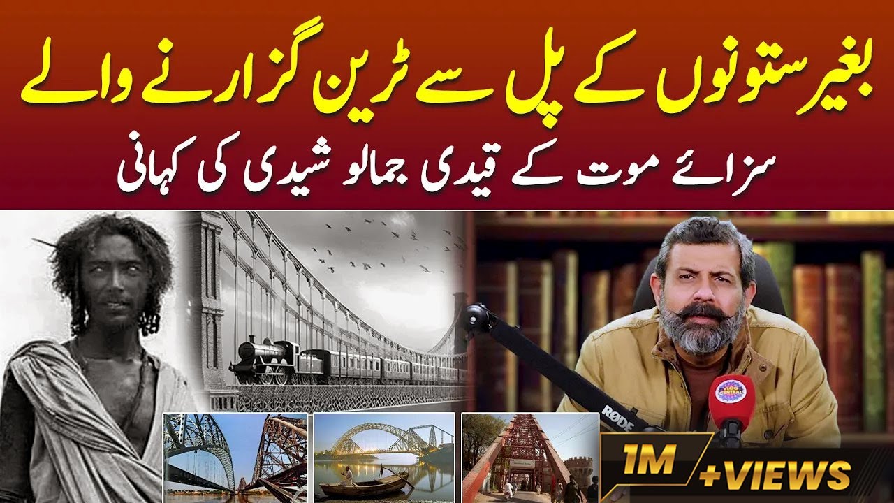 History Of Jamalo Sheedi - Lansdowne Bridge Sukkur | Sindhi Ho Jamalo ...