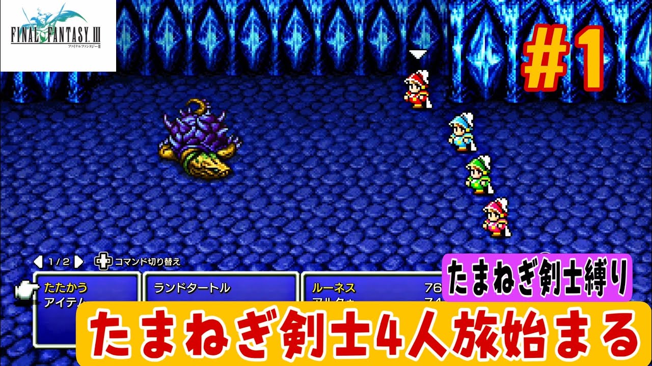 【FF3ピクセルリマスター たまねぎ剣士縛り攻略1】祭壇の洞窟攻略 RPG - YouTube
