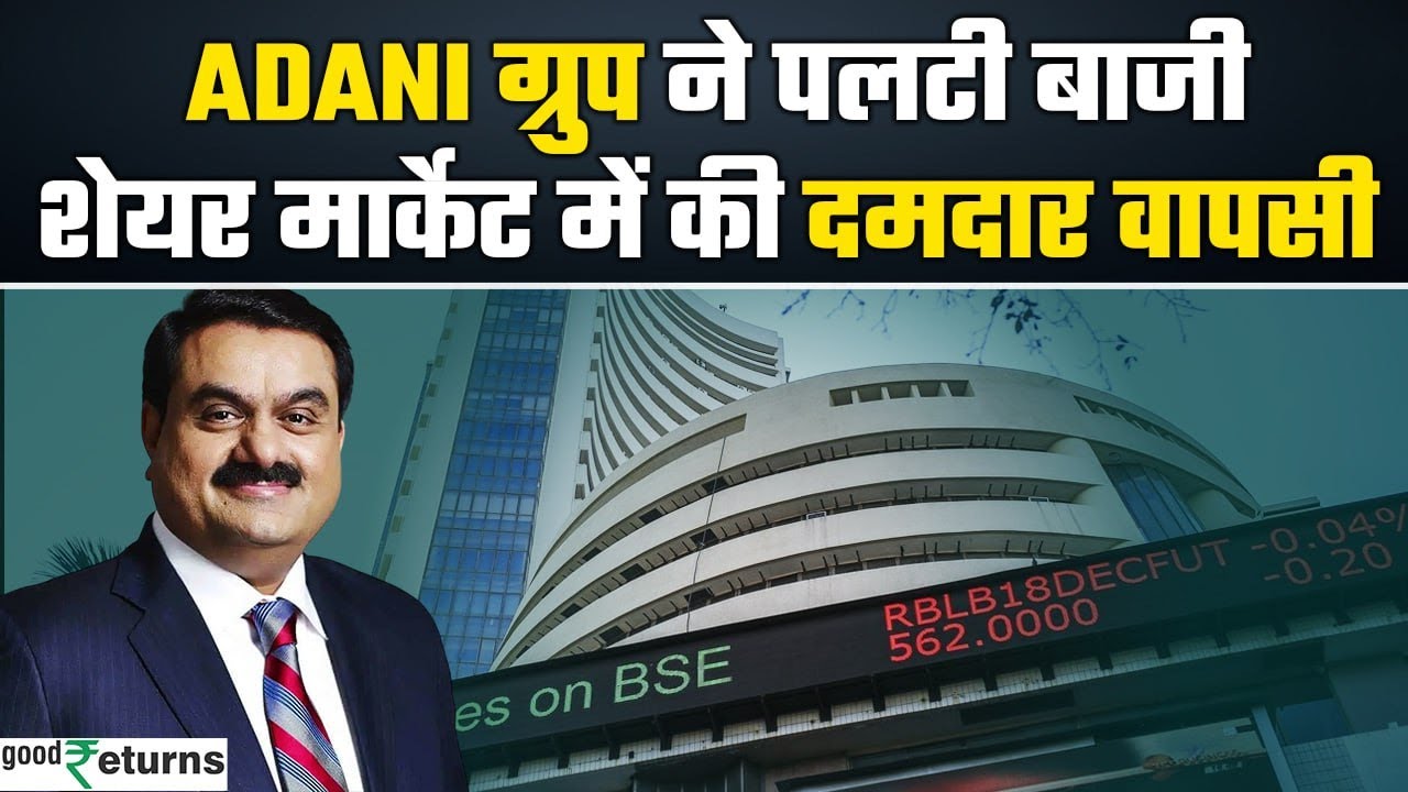 Gautam Adani Fraud Case- भारतीय Share Market में लौटी तेजी, Adani Group ...