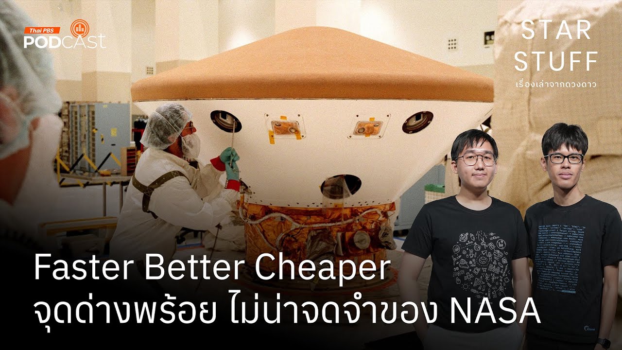 Faster Better Cheaper จุดด่างพร้อยที่ไม่น่าจดจำของ NASA | EP.182 ...