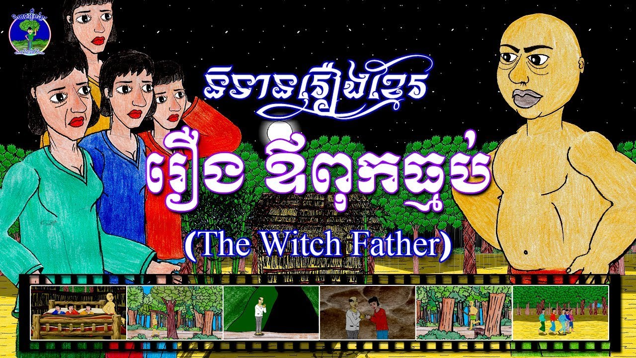 រឿងឪពុកធ្មប់ - The witch father - YouTube