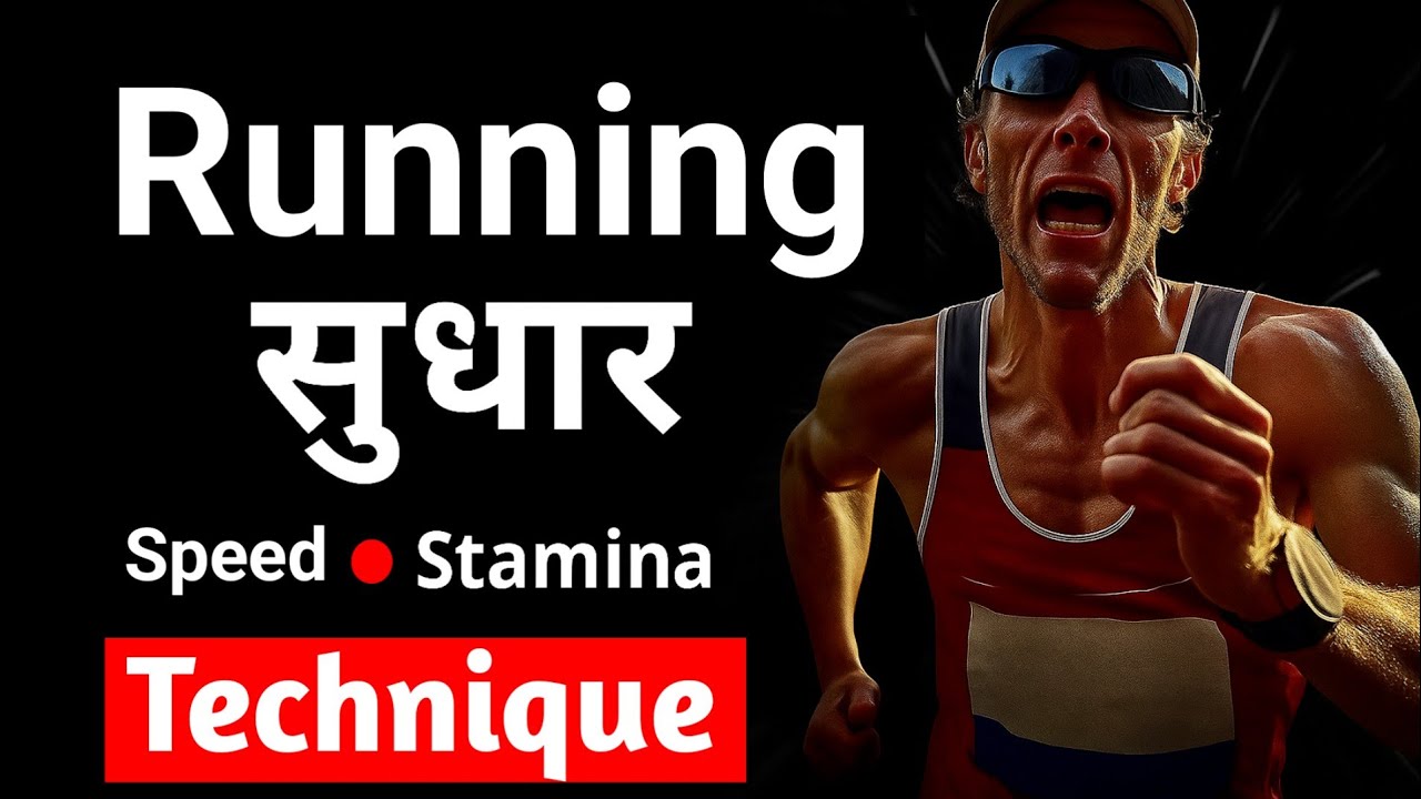 Running सुधार | Speed ⚡ Stamina 🚀 सही Technique सीखें | Game Changer ...