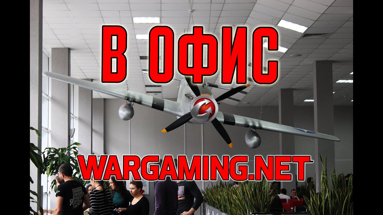 В гостях у компании Wargaming - минский офис - YouTube