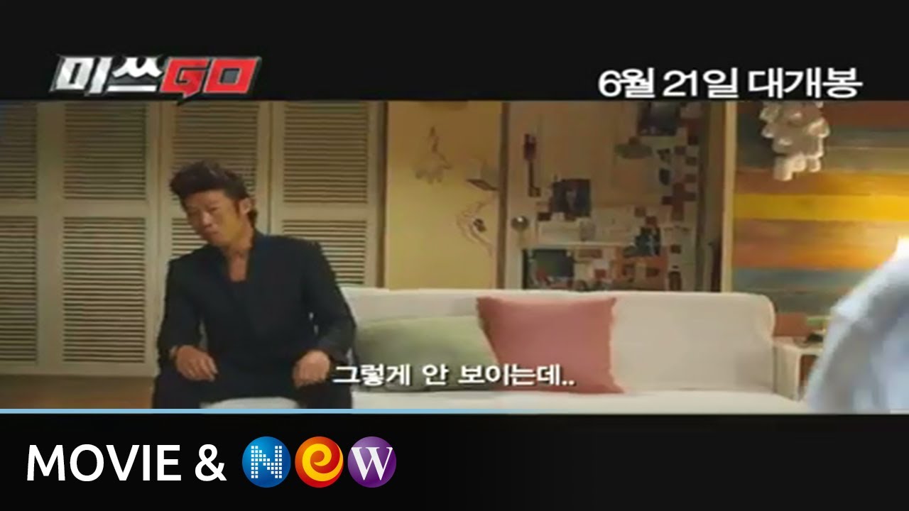 [미쓰GO] 메인 예고편 (MissGo Main Trailer) - YouTube