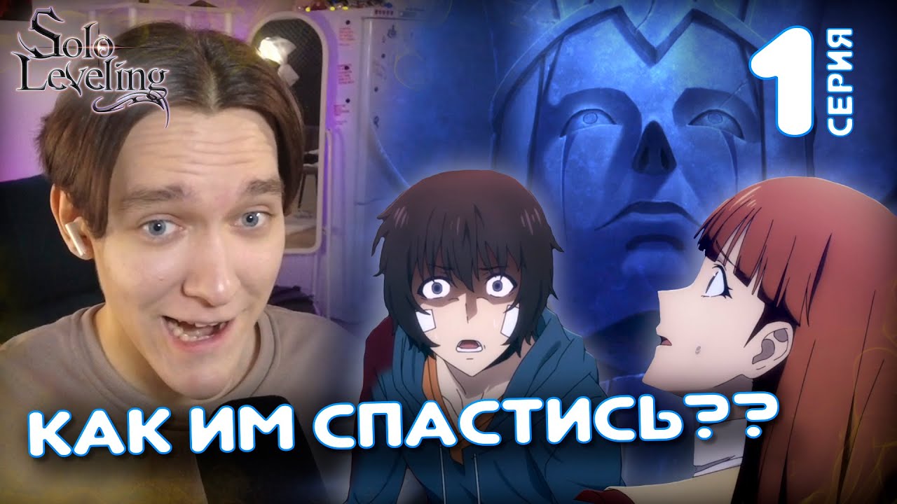 Поднятие уровня в одиночку 1 серия Реакция на аниме Youtube