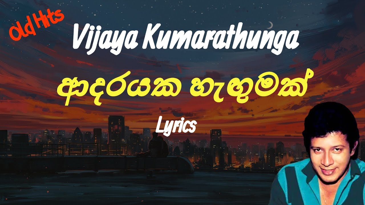 ආදරයක හැඟුමක් | Adarayaka Hangumak (Lyrics) Vijaya Kumarathunga ...