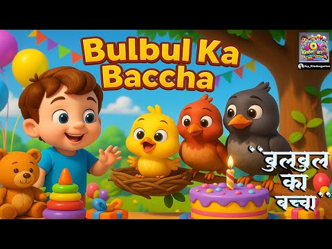 Bulbul Ka Baccha 🐦 बुलबुल का बच्चा | हिंदी में मजेदार बच्चों की कविता ...