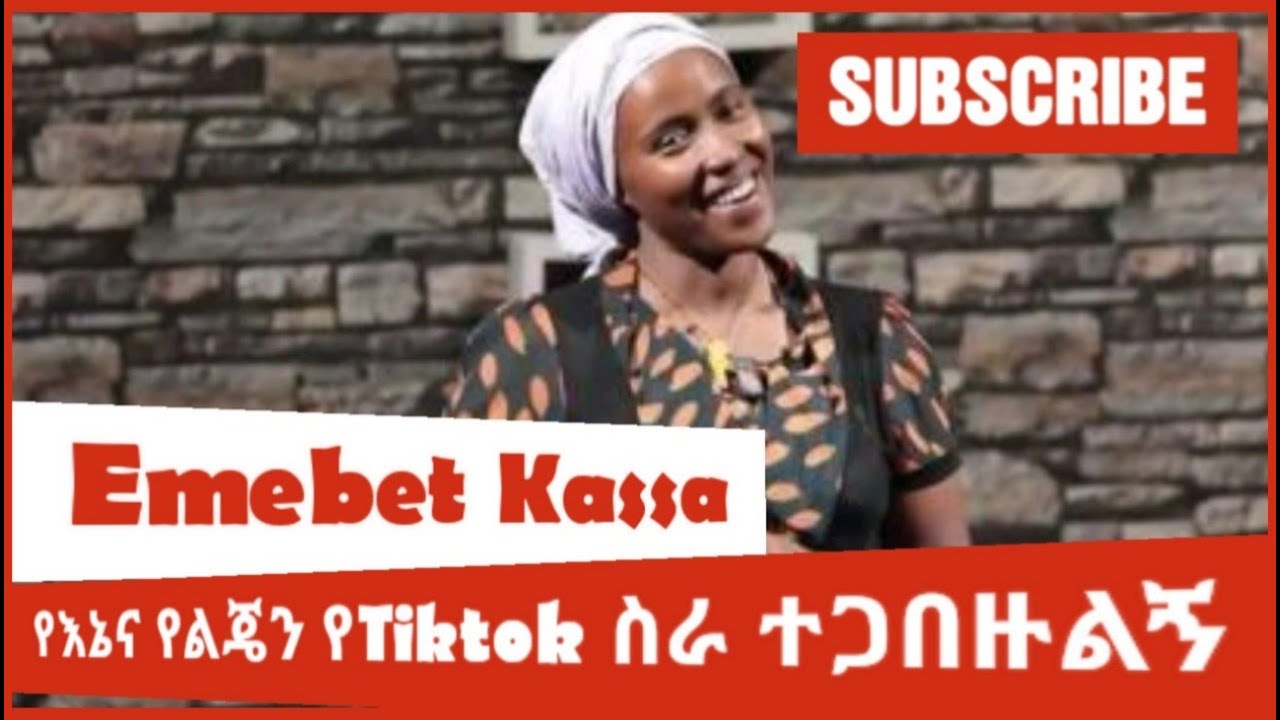 የእኔን እና የልጄን የቲክቶክ ስራዎች ተጋበዙልኝ | Emebet Kassa | እመቤት ካሳ | Tiktok ...