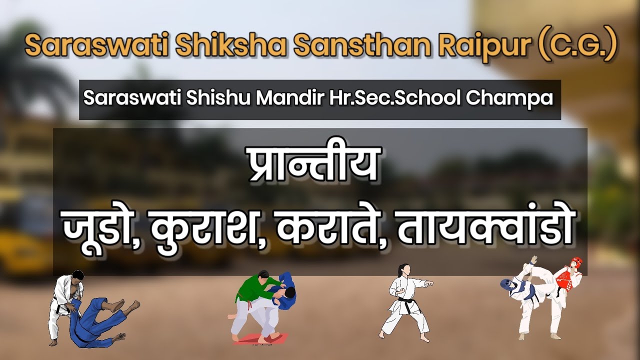 प्रान्तीय जूडो, कुराश, कराते, तायक्वांडो #judo #karate #tiquando # ...