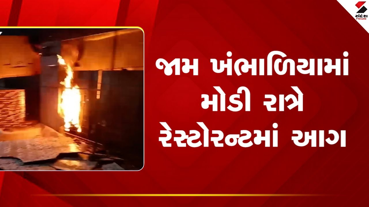 Jam Khambhaliya | જામ ખંભાળિયામાં મોડી રાત્રે રેસ્ટોરન્ટમાં આગ | Fire ...