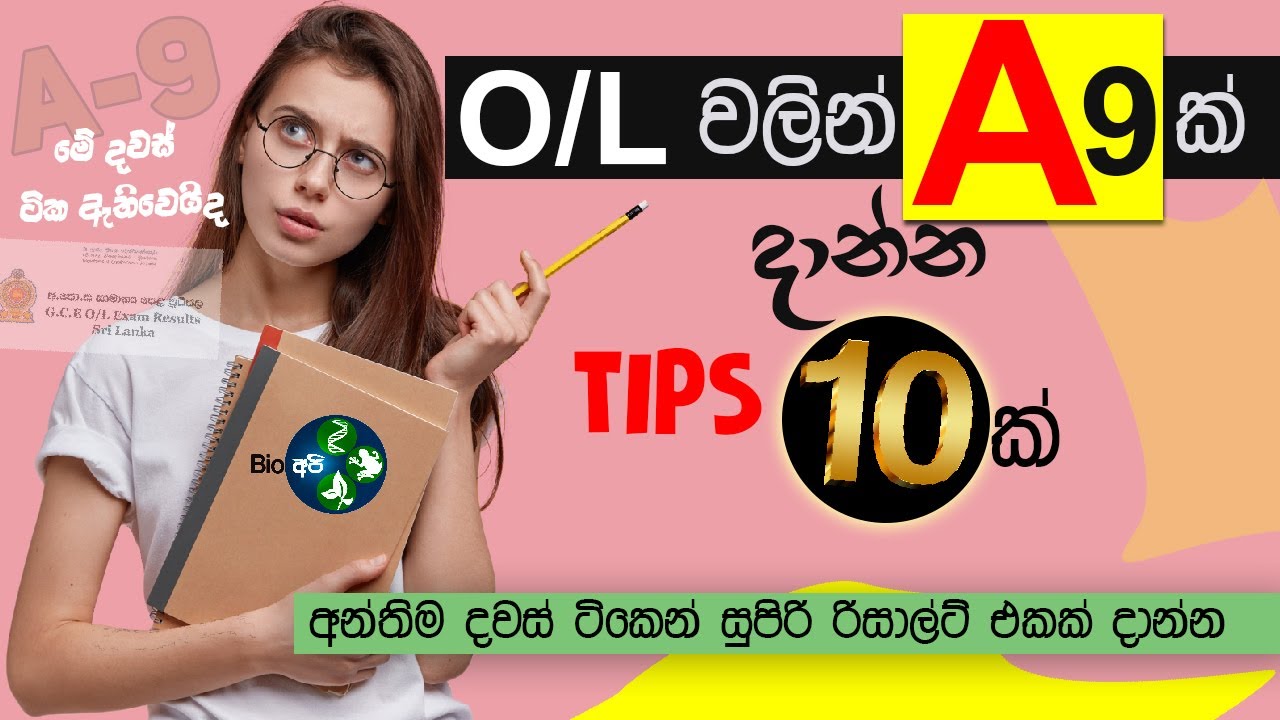 O/L වලින් A9ක් දාන්න Tips 10ක් - සාමාන්‍ය පෙළ - Get 9As From G.C.E. O/L ...
