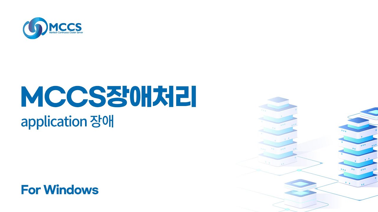 [동영상 가이드] MCCS '어플리케이션' 장애시 조치 방법 (Window) - YouTube