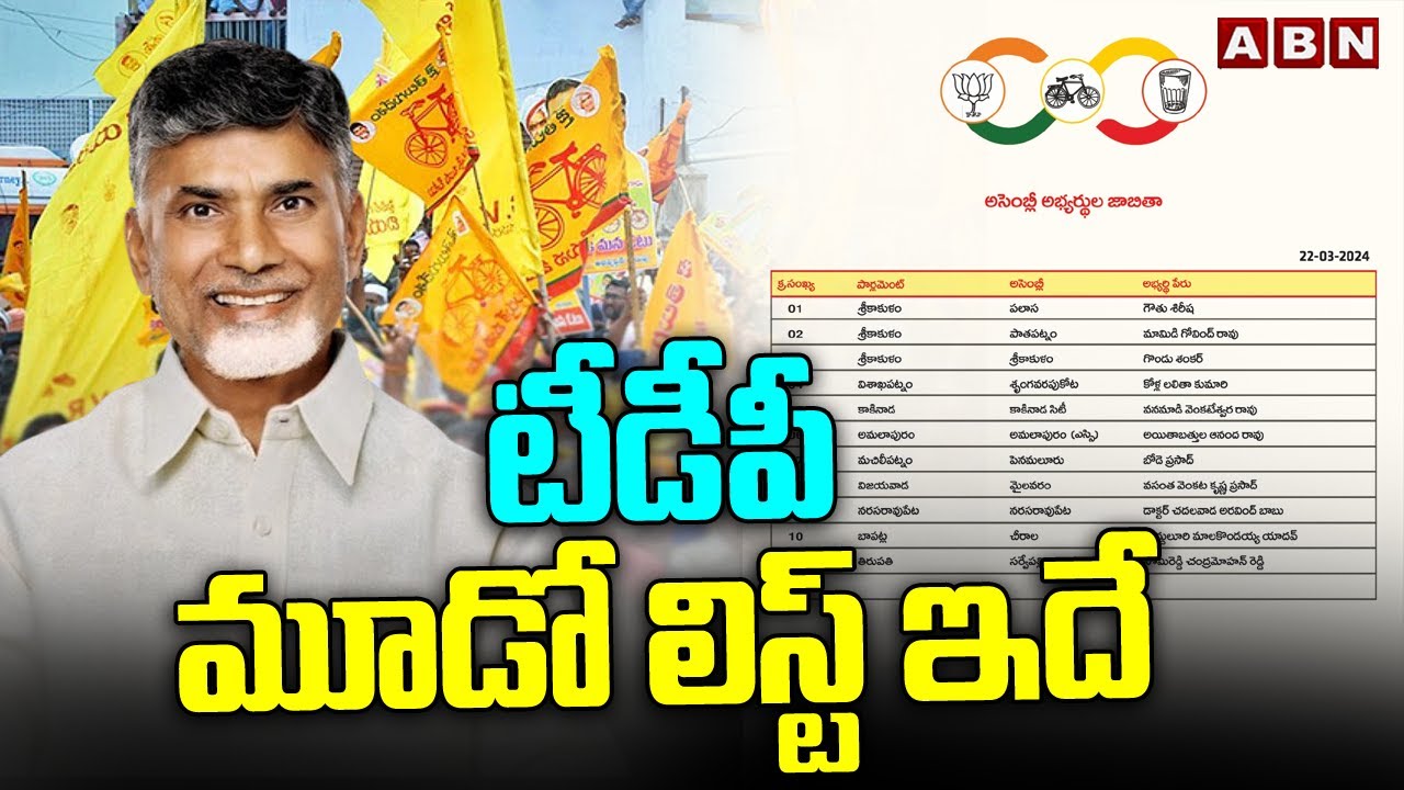 టీడీపీ మూడో లిస్ట్ ఇదే || TDP MLA Candidates 3rd List live updates ...