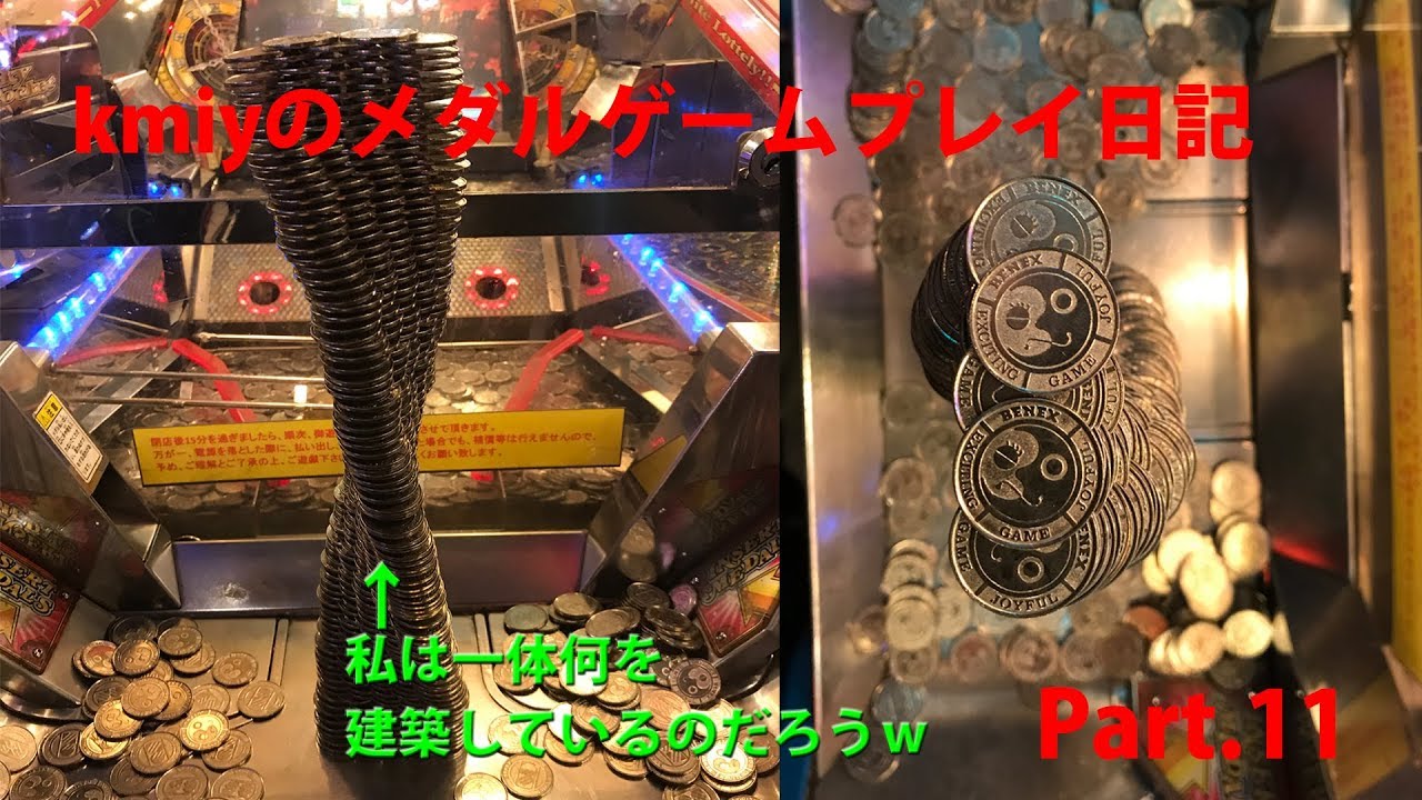 kmiyのメダルゲームプレイ日記 Part.11 - YouTube