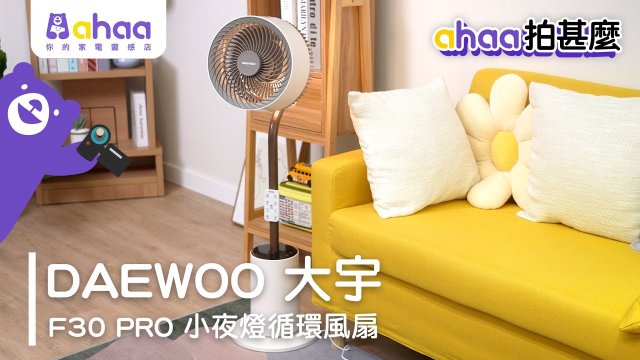 【ahaa拍什麼】#開箱 DAEWOO 大宇 F30 Pro 空氣循環扇 | 夏日必備 | 消暑神器 | 家電 | 電器 | 降溫 | 風扇 ...