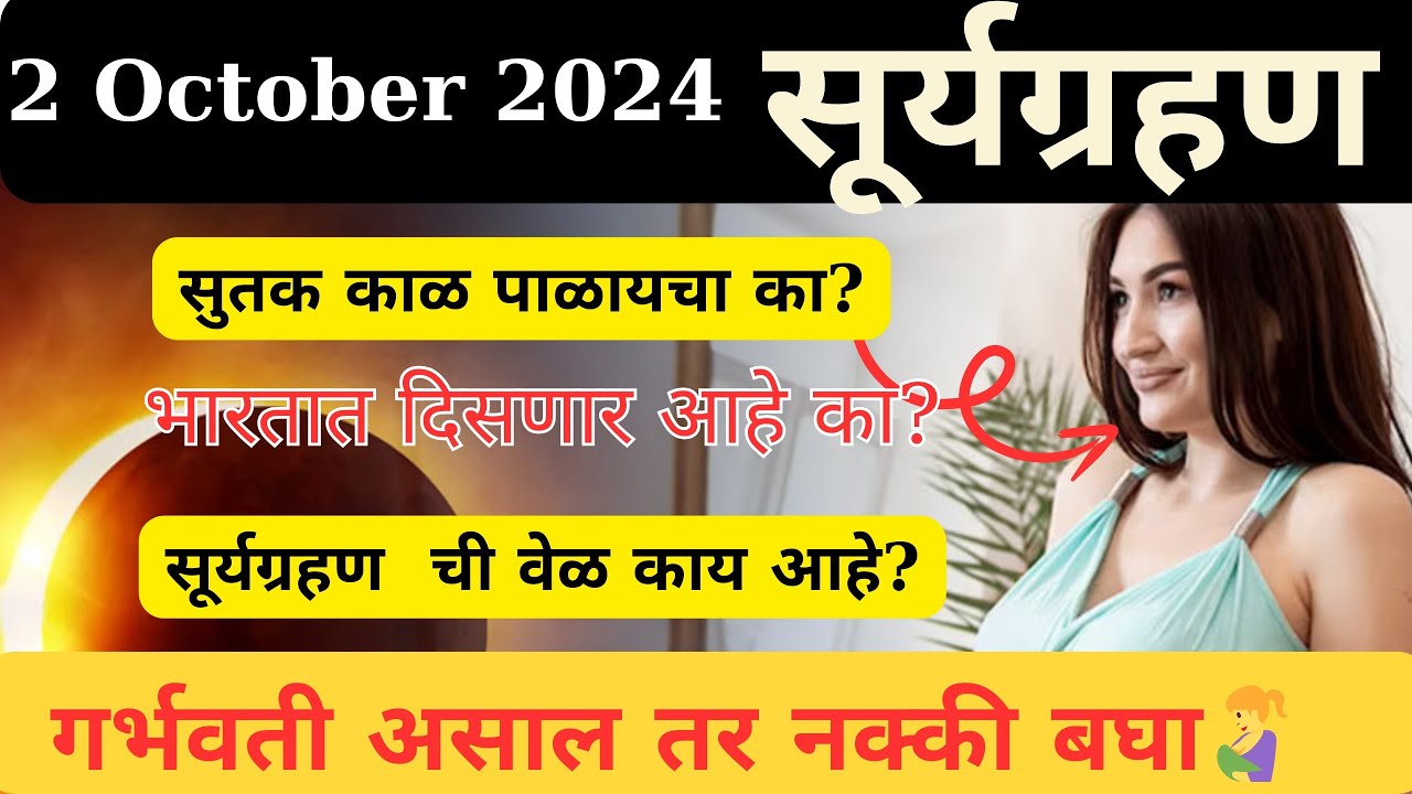 2 october 2024 सूर्याग्रहण माहिती ,अचूक वेळ, ठिकाणे ,नियम ...