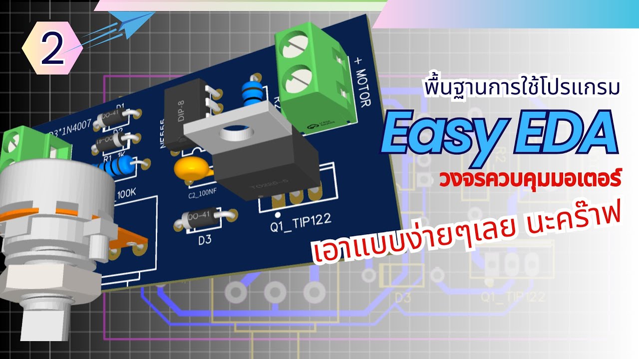 พื้นฐานการใช้โปรแกรม Easy EDA (DC Motor Control) EP2 เพื่อการศึกษา - YouTube