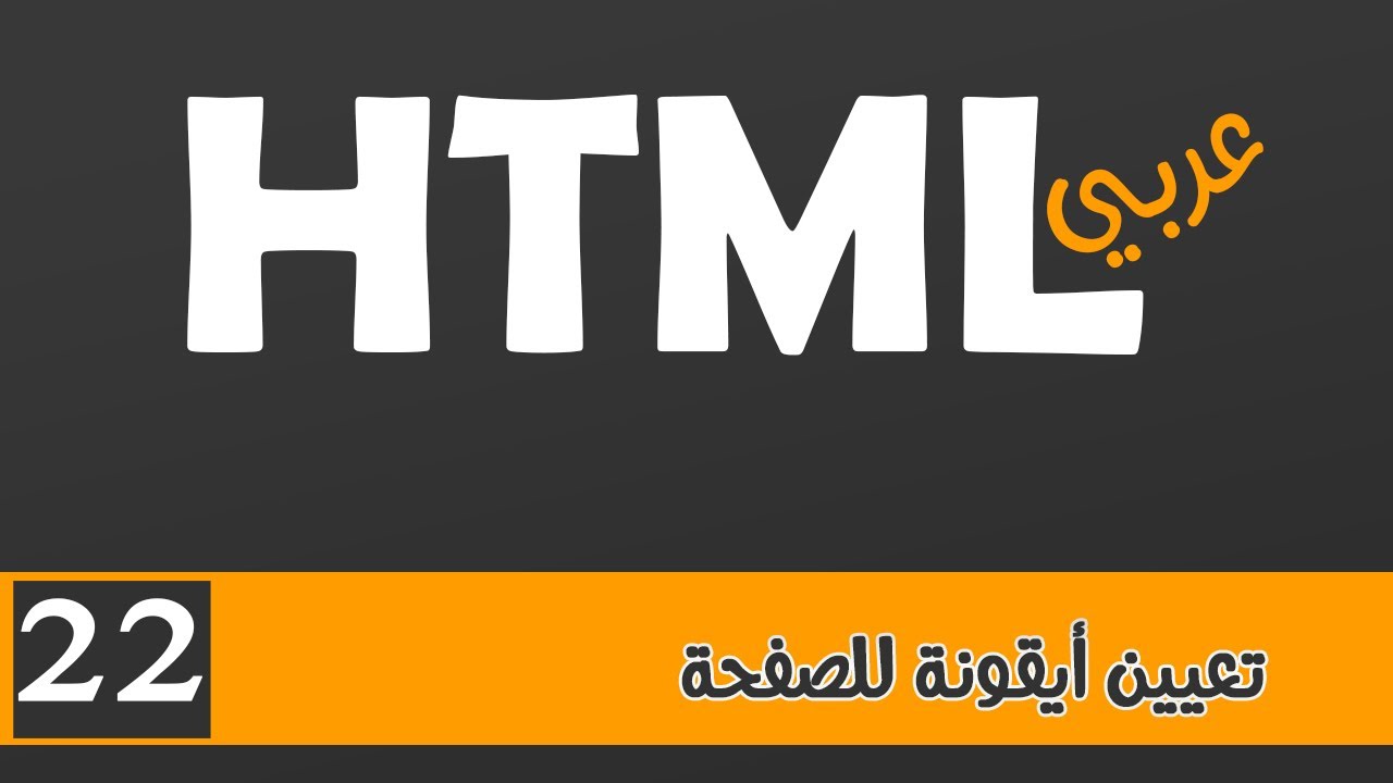 022 | HTML بالعربي | تعيين أيقونة للصفحة - YouTube