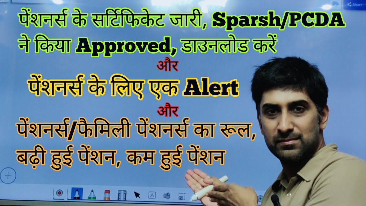 Sparsh/PCDA से पेंशनर्स के सर्टिफिकेट जारी, पेंशनर्स के लिए अलर्ट ...