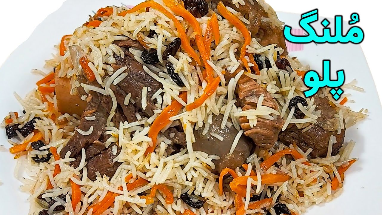 طرز تهیه مُلنگ پلو نرم و لذیذ وطنی | قابلی ازبکی | ترکمن پلو | Qabili ...
